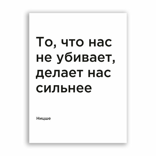 Постер, плакат на бумаге / Ницше: То, что нас не убивает, делает нас сильнее / Размер 30 x 40 см