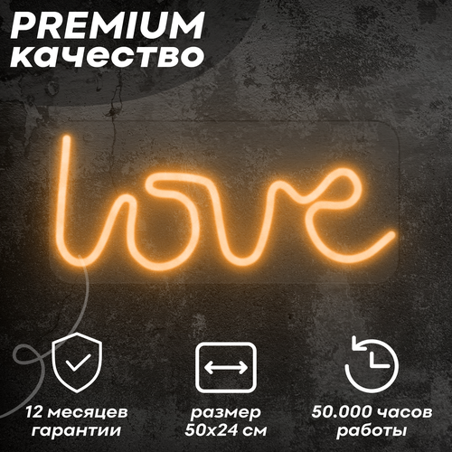 Неоновая вывеска / светильник 'Love', оранжевый, 50х24 см, неон 6 мм, диммер