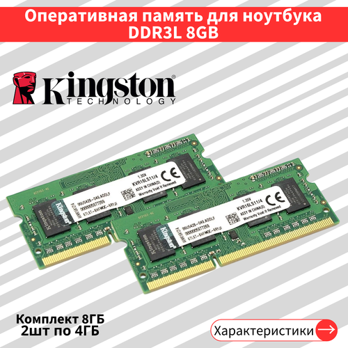 Оперативная память для ноутбука комплект DDR3L 2шт по 4 ГБ 1600 МГц 1.35V CL11 SODIMM