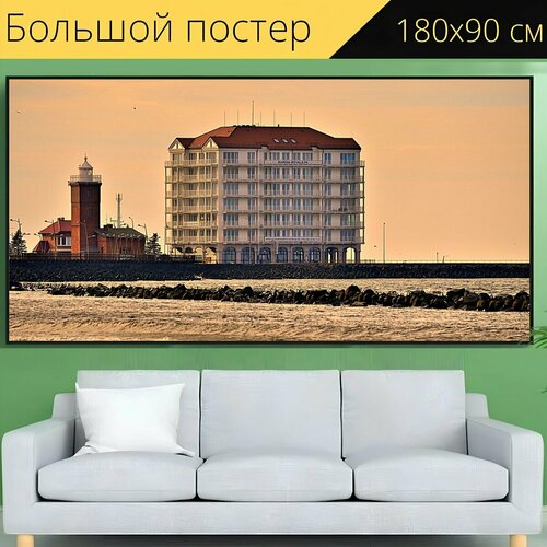 Большой постер "Отель, море, балтийский" 180 x 90 см. для интерьера
