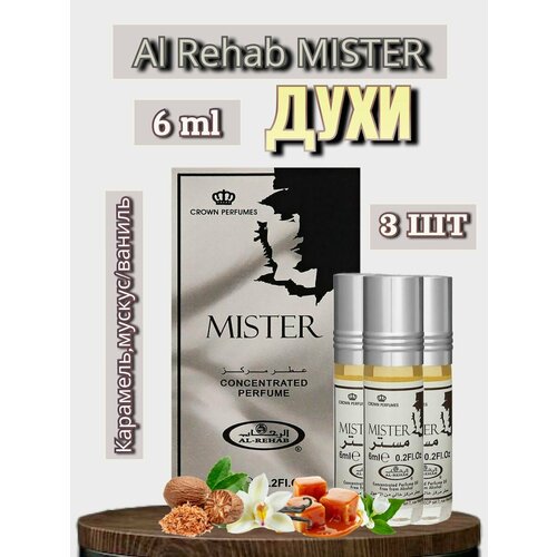 Арабские масляные духи Al-Rehab Mister 6 ml 3 шт