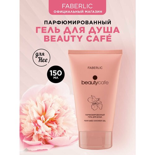 Faberlic Парфюмированный гель для душа женский, цветочный, нежный аромат парфюмерной воды для женщин, женские ароматы Фаберлик, Beauty Cafe, 150 мл