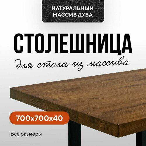 Столешница для кухни для кухонного стола и консоли в стиле минимализм из массива 70х70 прямой край дуб венге