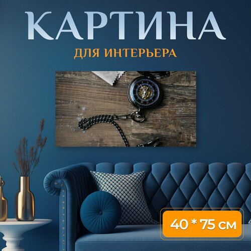 Картина на холсте "Карманные часы, часы, время" на подрамнике 75х40 см. для интерьера