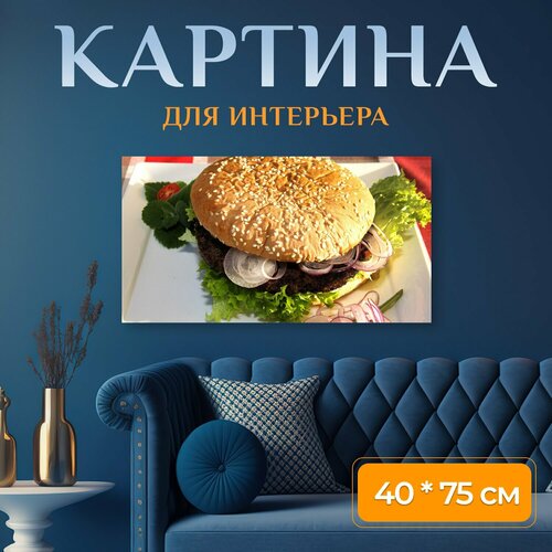 Картина на холсте "Бургер, буханка, гамбургер" на подрамнике 75х40 см. для интерьера