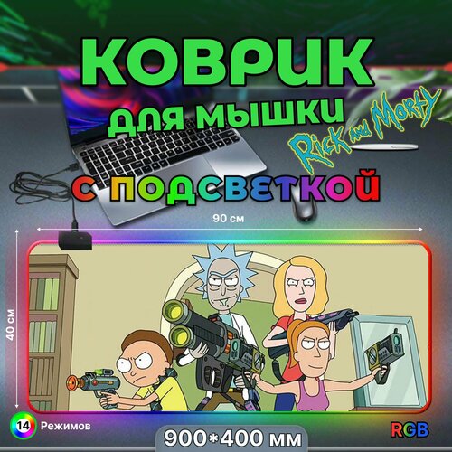 Коврик для мышки Рик и Морти с командой, игровой большой с подсветкой RGB 14 режимов 7 цветов, влагостойкий, размер XXL 900*400*3 коврик для мыши