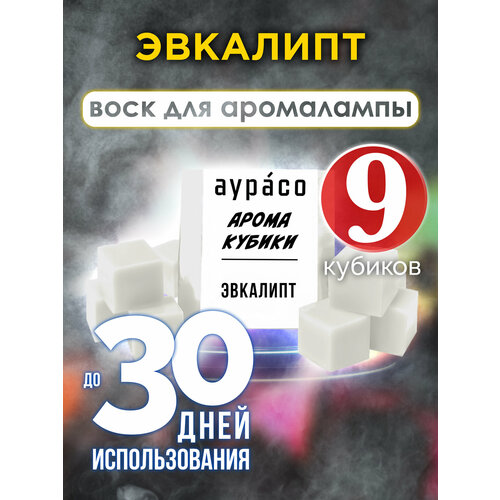 Эвкалипт - ароматические кубики Аурасо, ароматический воск, аромакубики для аромалампы, 9 штук