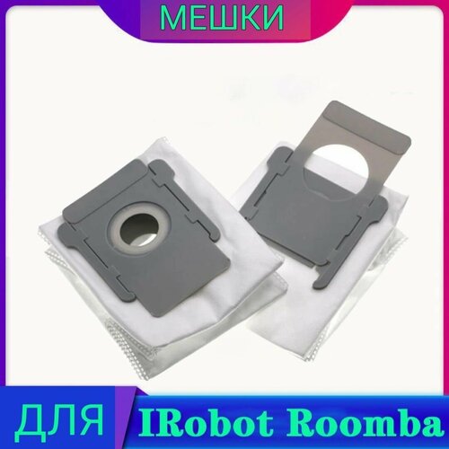 Мешок пылесборник для робота-пылесоса IRobot Roomba S9, S9 +, I7, + I7 Plus, E5, E6 Roborock S7 S8 комплект 2шт.