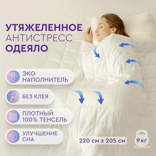 Утяжеленное одеяло Beauty Sleep антистресс из премиального 100% Тенселя и наполнителя из стеклянных эко-гранул, двуспальное, размер 205*220 см