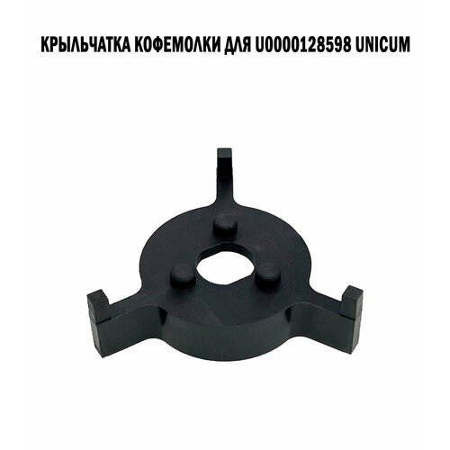Крыльчатка кофемолки для U0000128598 Unicum