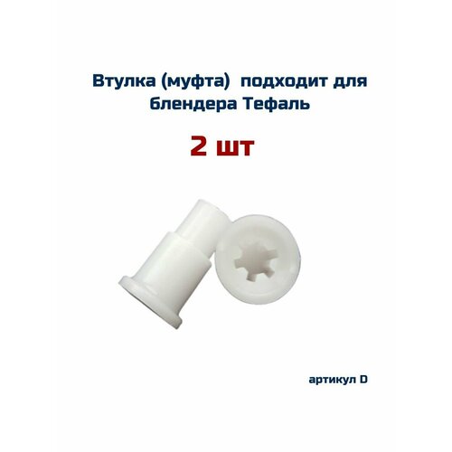 Втулка ( 2 шт ) подходит к блендеру (Тефаль ) Tefal