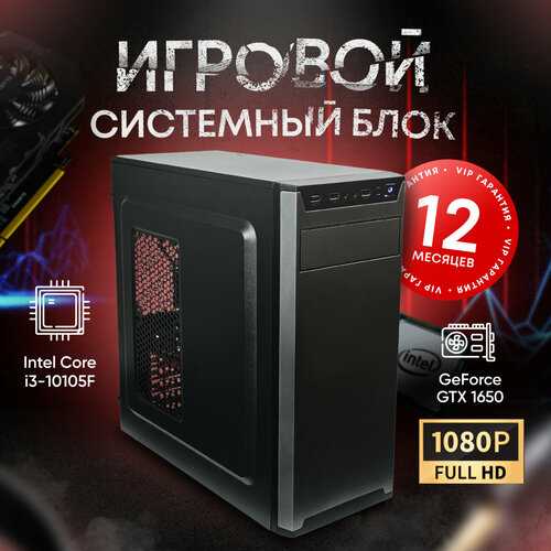 Системный блок A i310105 (Intel Core i3-10105F (3.7 ГГц), RAM 8 ГБ, SSD 512 ГБ, NVIDIA GeForce GTX 1650 (4 Гб), Windows 10 Home), черный