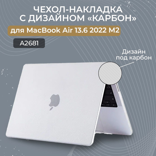 Пластиковый чехол-накладка, карбоновый кейс, для MacBook Air 13.6 2022 M2, 2024 M3 (Модель: A2681 A3113) Прозрачный