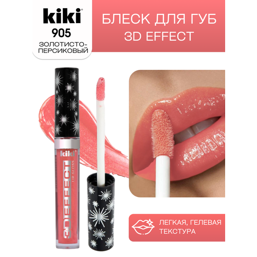 Блеск для увеличения губ KIKI 3D EFFECT 905, жидкая губная помада оттенок золотисто-персиковый, с блестками