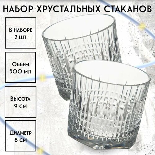 Набор из 2 хрустальных стаканов неман 300 мл.