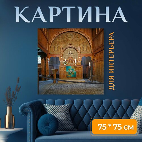 Картина на холсте "Деревянная церковь, алтарь, деревянное строительство" на подрамнике 75х75 см. для интерьера