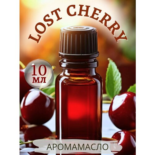 Ароматическое масло с капельницей Lost Cherry 10 мл AROMAKO, для диффузоров, увлажнителей, ароматерапия