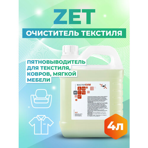 Очиститель для удаления пятен жира и масла ZET, Пятновыводитель, Удаляет пятна растительного и синтетического происхождения на тканях, одежде, обивке и коврах