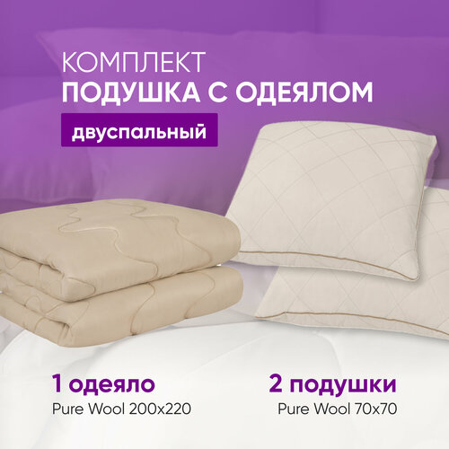 Комплект Одеяло Pure Wool 200х220 и 2 Подушки Pure Wool 70х70