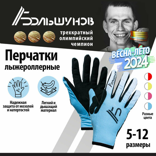 Перчатки Александр Большунов, размер 11, голубой