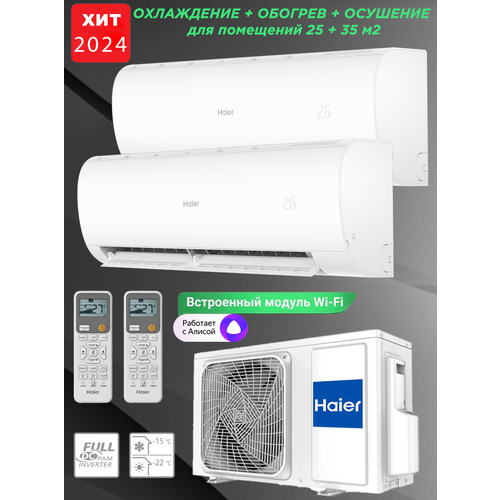 Мульти сплит система инвертор на 2 комнаты ( 25+35м2) HAIER Coral-M 2U50S2SM1FA-3/AS25PS1HRA-M + AS35PS1HRA-M, Белый с WiFi управлением алиса