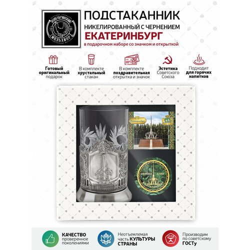 Набор для чая (никелированный подстаканник со стаканом, открыткой и значком малахит) Екатеринбург