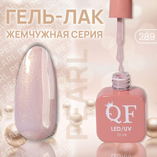 Гель лак для ногтей «PEARL», 3-х фазный, 10 мл, LED/UV, цвет (289)