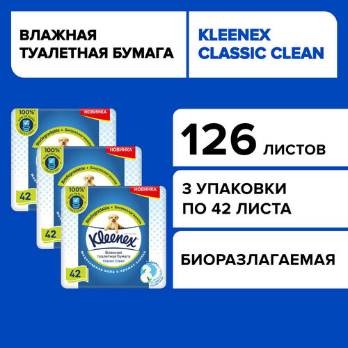 Влажная туалетная бумага Kleenex Classic Clean, 126 шт (3уп по 42шт)