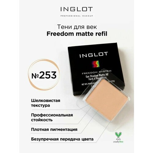 Тени для век Matte Freedom NF, 253, 3