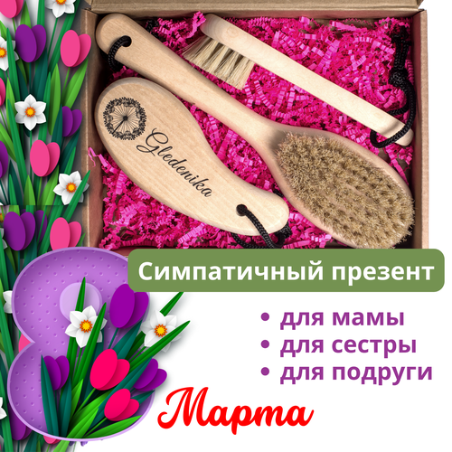 Щетки для сухого массажа косметические Gledenika /Подарочный набор для женщины