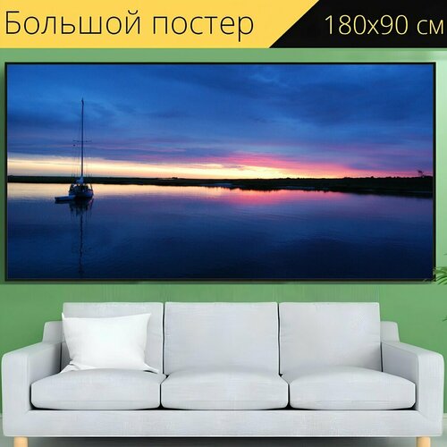 Большой постер "Восход солнца, лодка, озеро" 180 x 90 см. для интерьера