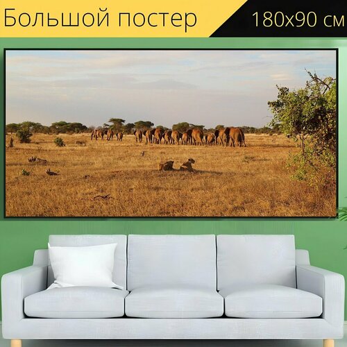 Большой постер "Африке, кения, тсаво" 180 x 90 см. для интерьера
