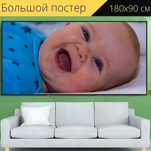 Большой постер "Мальчик, младенец, смех" 180 x 90 см. для интерьера