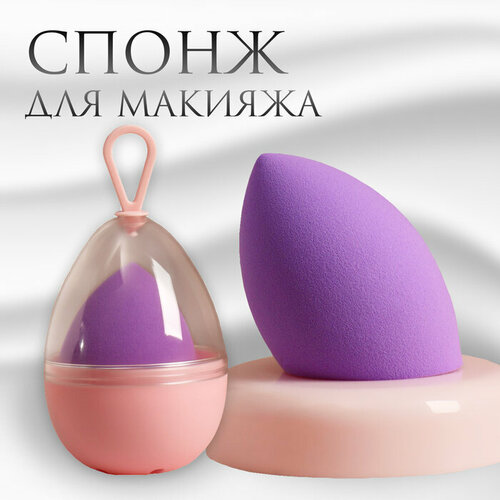 Скошенный спонж для макияжа «Капля», 6 × 4 см, увеличивается при намокании, в футляре, цвет фиолетовый (арт. 9670800)
