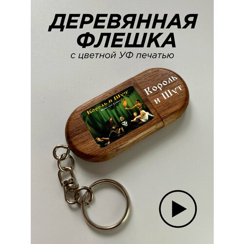 Флешка, USB, король и шут, жаль нет ружья