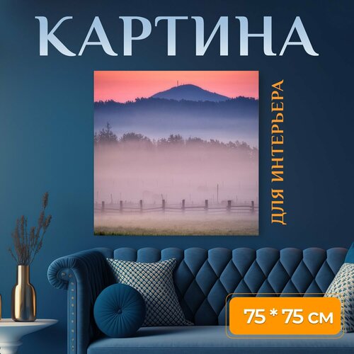 Картина на холсте "Восход солнца, туман, пейзаж" на подрамнике 75х75 см. для интерьера