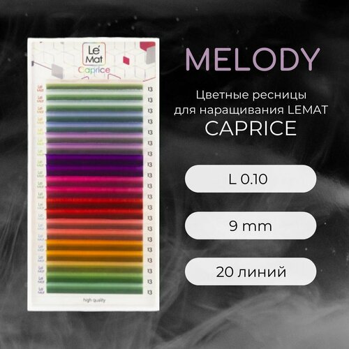 Ресницы для наращивания MELODY L 0.10 9 mm "Caprice" 20 линий Le Maitre / Le Mat (Ле Мат / микс цветные)