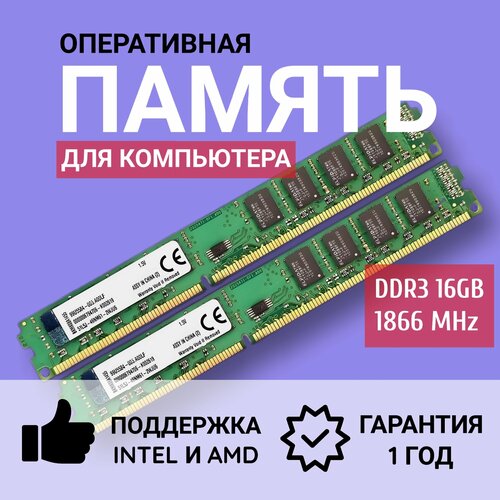 Оперативная память DDR3 1866 МГц 16GB(2x8гб) для ПК 2x8ГБ (KVR1866D3N9/8G)