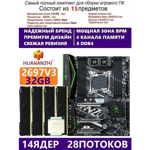 XEON E5-2697v3 +32g Huananzhi F8, Комплект Х99 игровой