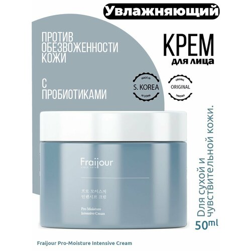 Fraijour Крем для лица увлажняющий Pro-moisture intensive cream, 50 мл