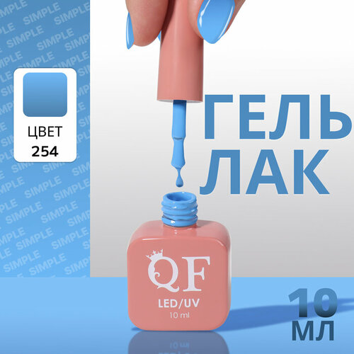 Гель лак для ногтей «SIMPLE», 3-х фазный, 10 мл, LED/UV, цвет (254) (комплект из 5 шт)