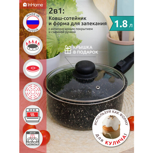 Ковш сотейник кухонный с крышкой 1,8 л InHome IELM/1.8