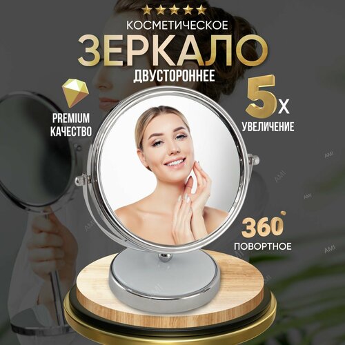 Зеркало настольное косметическое с увеличением для макияжа МТ-202, гримерное для ванной, интерьерное, круглое, двустороннее на подставке, АМИ мебель, Беларусь