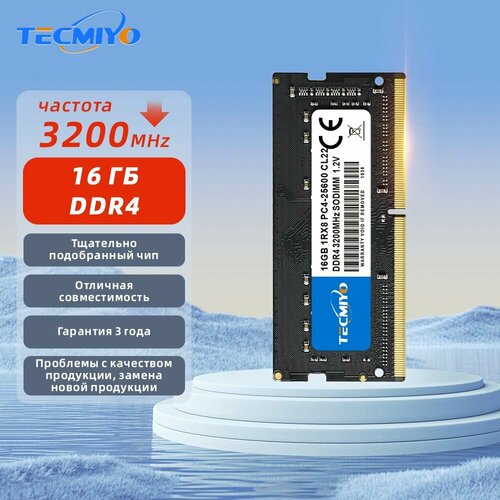 TECMIYO Модуль памяти DDR4 16GB 3200MHz 1.2V SODIMM для ноутбука 1x16 ГБ