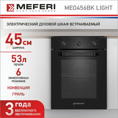 Встраиваемый электрический духовой шкаф MEFERI MEO456BK LIGHT, с грилем, черный