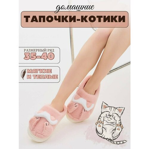 Тапочки MEEFANNY Тапочки Котики женские домашние, размер 38/39, розовый