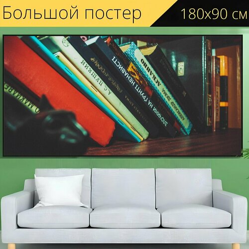 Большой постер "Книжный шкаф, книги, бизнес" 180 x 90 см. для интерьера