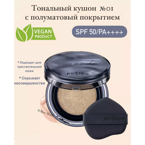 Тональный кушон с полуматовый покрытием с SPF 50+ Vegan № 01