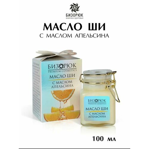 Масло Ши с маслом апельсина 100 мл, Бизорюк shea karite (каритэ) баттер для кожи лица тела волос губ