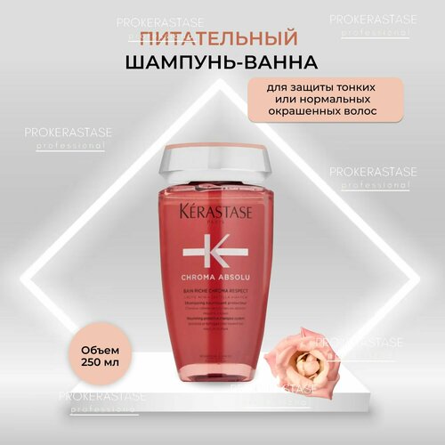 KERASTASE Шампунь-ванна для защиты тонких или нормальных окрашенных волос Bain Riche Chroma Respect/250 мл